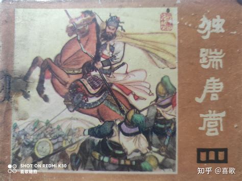 《独踹唐营（说唐之十九》1981年12月，四川人民出版社，绘画吉宝、陈康 知乎