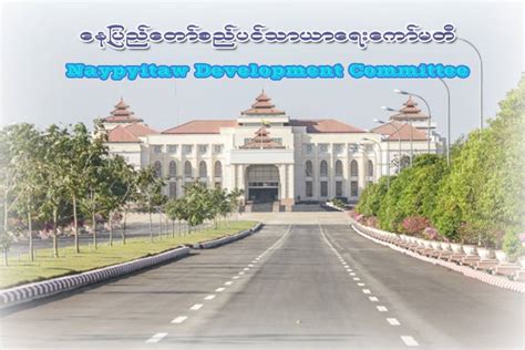 Nptdc Webportal နေပြည်တော်စည်ပင်သာယာရေးကော်မတီ