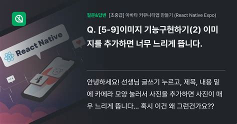 [5 9]이미지 기능구현하기 2 이미지를 추가하면 너무 느리게 인프런 커뮤니티 질문and답변