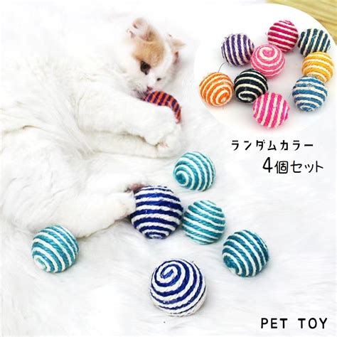【楽天市場】送料無料 猫用おもちゃ 4個セット ペット用おもちゃ ボール キャットトイ 音が鳴る ペット用玩具 犬用 ランダムカラー 麻縄