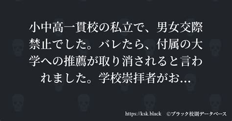 小中高一貫校の私立で、男女交際禁止でした。バレたら、付属の大のブラック校則一覧 ブラック校則データベース