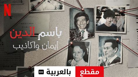 باسم الدين إيمان وأكاذيب موسم ١ مقطع مترجمة مقدمة بالعربية