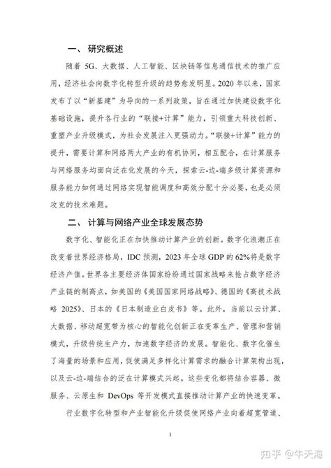 中国通信学会 算力网络前沿报告 （2020年） 21页 知乎
