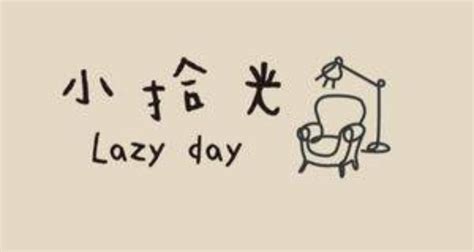 小拾光lazy Day