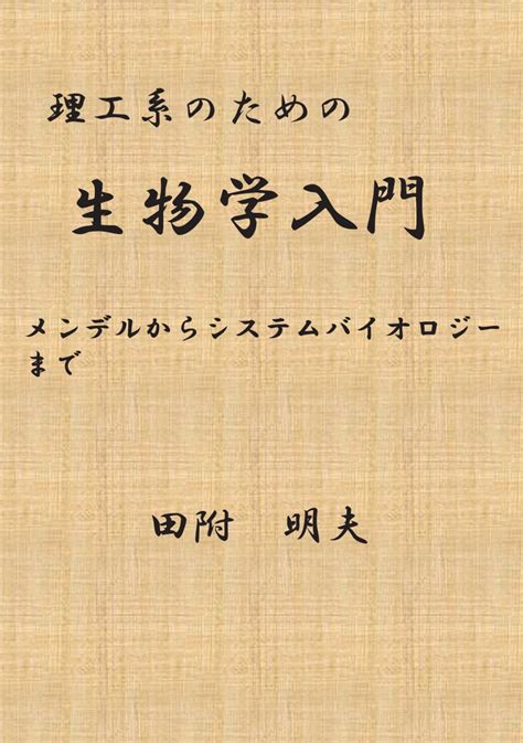 楽天ブックス POD理工系のための生物学入門 メンデルからシステムバイオロジーまで 田附 明夫 9784865436495 本