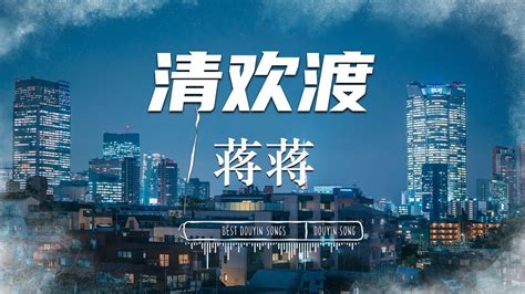 清欢渡 蒋蒋我本做天上月 本将心照九阙 你化作一场雪 也风花了时节動態歌詞Lyrics pinyinlyrics
