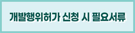 태양광발전사업 개발행위허가 절차 및 필요서류 네이버 블로그