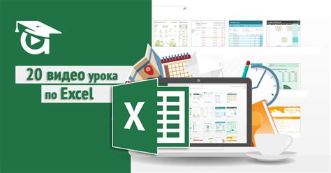 безплатни видео урока с Excel Aula