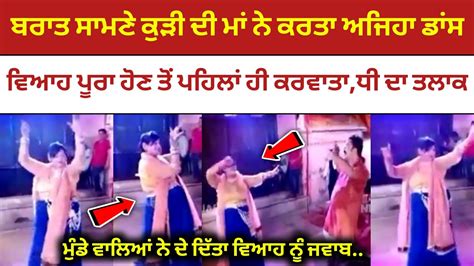 ਕੁੜੀ ਦੀ ਮਾਂ ਨੂੰ ਧੀ ਦੇ ਵਿਆਹ ਚ ਨੱਚਣਾ ਪੈ ਗਿਆ ਮਹਿੰਗਾ ਮੁੰਡੇ ਵਾਲਿਆਂ ਨੇ ਡਾਂਸ