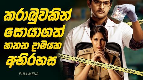 කරාබුවකින් සොයා ගත් අභිරහස Sinhala Explanation Baiscope Tv Youtube