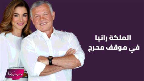الملكة رانيا تكشف عن موقف طريف لابنائها في زفاف الأمير الحسين دخلوا