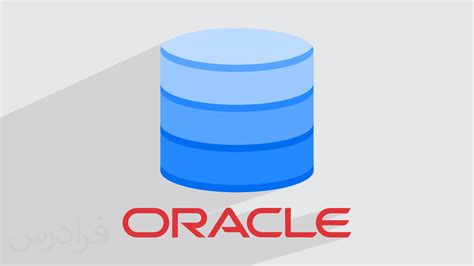 پایگاه داده اوراکل چیست؟ ویژگی‌ها و کاربردهای Oracle فیلم آموزش