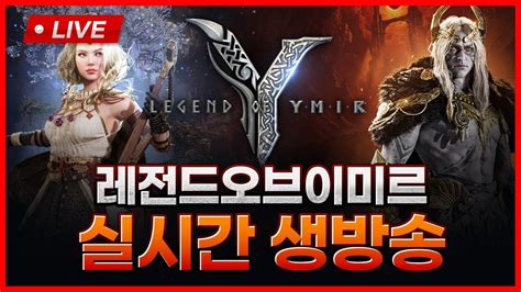 레전드오브이미르 전투력 좀 올릴게요~ 미미르서버 Youtube