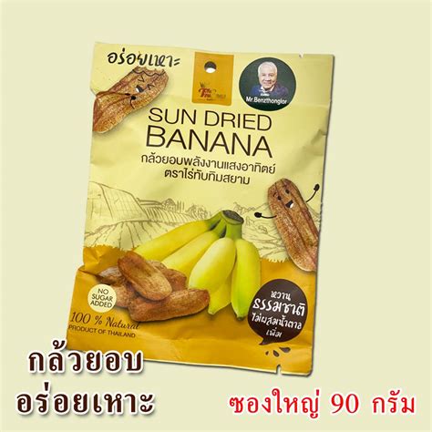 กล้วยตาก ของอร่อยเมืองพิษณุโลก กล้วยตาก พลังงานแสงอาทิตย์พาราโบลาโดม หวานธรรมชาติ ไม่เติมน้ำตาล