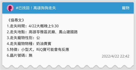 已找回高雄狗狗走失 寵物板 Dcard