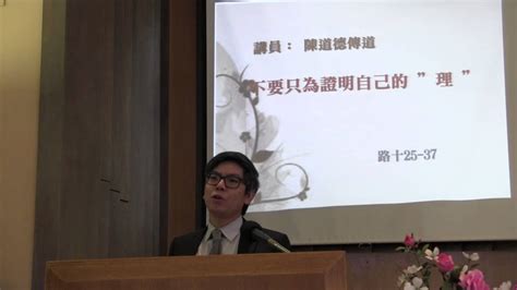20160720 週三崇拜 陳道德傳道 不要只為證明自己的理 Youtube