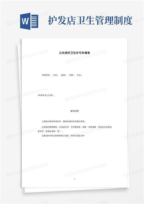 公共场所卫生许可申请表Word模板下载 编号qnvjrnke 熊猫办公