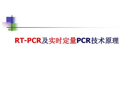 Rt Pcr及实时定量pcrword文档在线阅读与下载免费文档