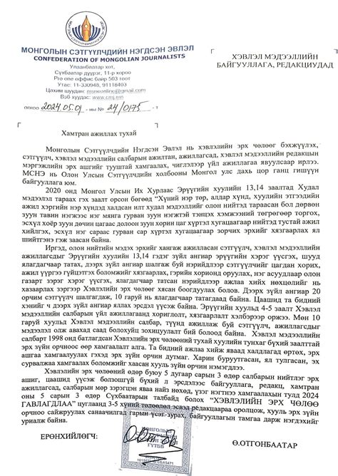 МСНЭ Тавдугаар сарын 3 нд “Хэвлэлийн эрх чөлөө гавлагдлаа” цуглаан
