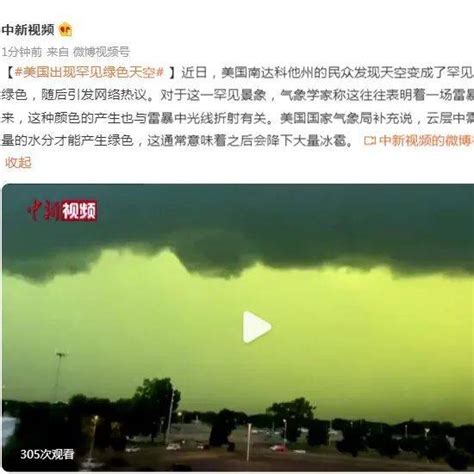 美国出现罕见绿色天空，气象学家：与雷暴中光线折射有关瞬间年住脖子