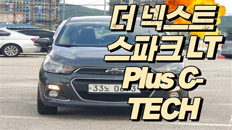 쉐보레 더 넥스트 스파크 Lt Plus C Tech 최초등록일 2016 06 24 주행거리 97403km가격 660 만원 Youtube