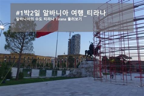 알바니아여행 알바니아의 수도 티라나 Tirana 둘러보기 네이버 블로그