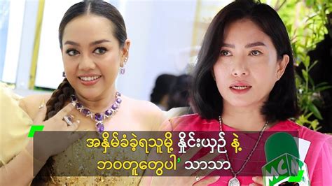 အနှိမ်ခံခဲ့ရသူမို့ နှိုင်းယှဉ် နဲ့ ဘဝတူတွေပါ သာသာ Youtube