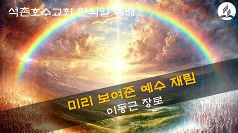 미리 보여준 예수 재림 Youtube