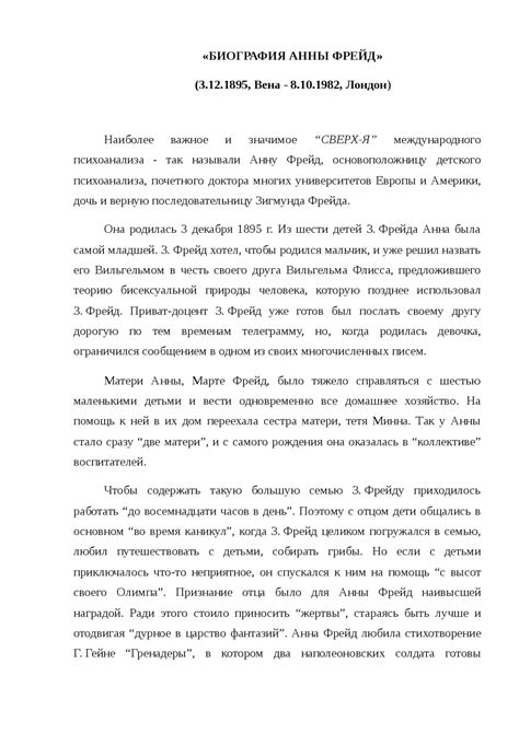 Биография Анны Фрейд реферат 2010 по психологии Docsity