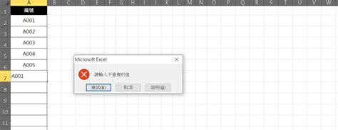 【教學】excel 如何在輸入資料時驗證資料使否重複並跳出錯誤提示訊息？ Jafns Note
