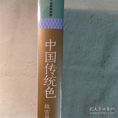 中国传统色故宫里的色彩美学 郭浩李健明 孔夫子旧书网