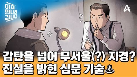 단 하루 단 한 번의 기회♨ 거짓말로 진실을 밝혀낸 마이클 리의 심문 기술 이제 만나러 갑니다 676 회 Youtube