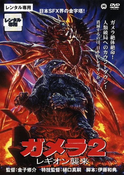 DVDガメラ2 レギオン襲来作品詳細 GEO Online ゲオオンライン