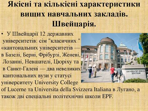 Система вищої освіти України та Швейцарії порівняльна характеристика