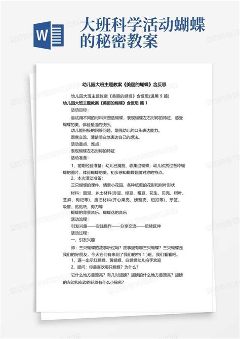 幼儿园大班主题教案《美丽的蝴蝶》含反思word模板下载编号qwbonvgz熊猫办公