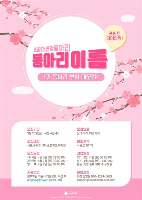 벚꽃 동아리 홍보 포스터 Ppt템플릿 피티엔디 딩딩샵