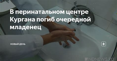 В перинатальном центре Кургана погиб очередной младенец Новый День Дзен