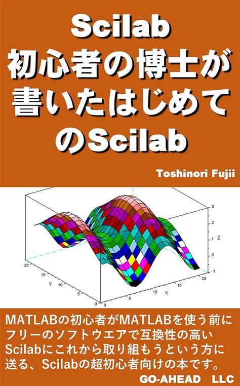 First Scilab Written By A Scilab Beginner Professor Japanese Edition EBook Fujii Toshinori