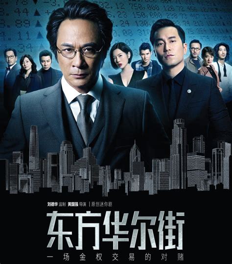 刘德华吴镇宇新作东方华尔街免费在线观看全集