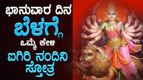 Live ಭಾನುವಾರದಂದು ಕೇಳಬೇಕಾದ ಐಗಿರಿ ನಂದಿನಿ ಸ್ತೋತ್ರಮ್aigiri Nandini