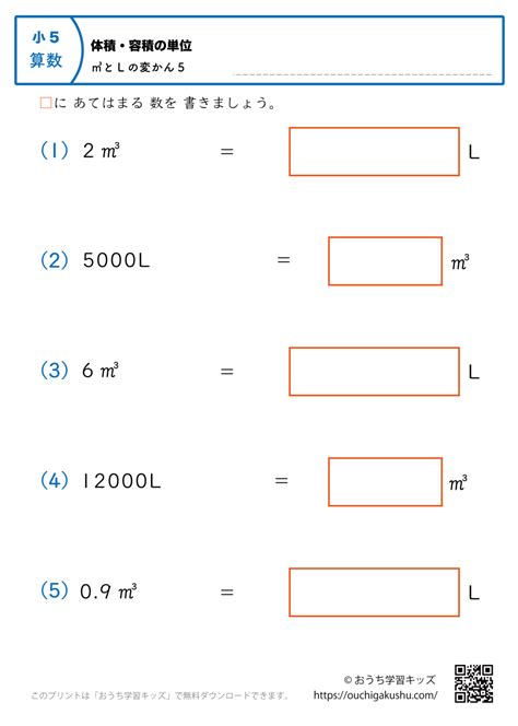 体積・容積の単位（小学5年生）㎥↔lの変換6｜算数プリント｜練習問題 無料プリント教材｜おうち学習キッズ