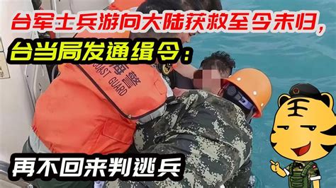 台军士兵游向大陆获救至今未归，台当局发通缉令：再不回来判逃兵 Youtube