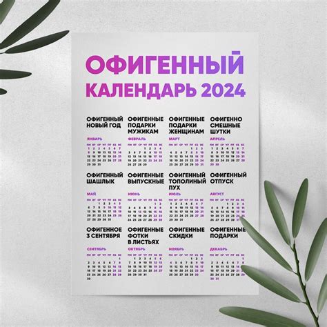 Офигенный календарь 2024 А4 - купить с доставкой по выгодным ценам в ...