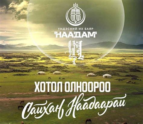 Sanzai Тулгар төрийн 2234 Их Монгол улс байгуулагдсаны 819 жил Үндэсний эрх чөлөө тусгаар