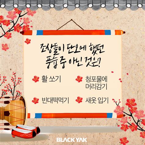 블랙야크 Blackyak 오늘은 여름의 명절 음력 5월 5일 단오날입니다 단오란 일 년 중 가장 양기가 충만한 날로 설 추석과 더불어 우리 고유 명절 중 하나인데요