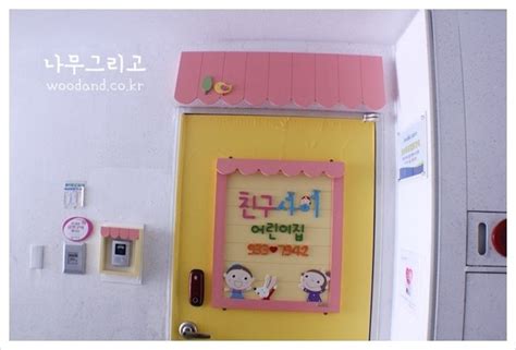 현관소간판예쁜간판나무간판어린이집간판유치원간판학교간판원목간판현판입구간판현관문간판어린이집현관환경구성현관꾸미기