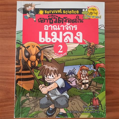 มือสอง เอาชีวิตรอดใน อาณาจักรแมลง เล่ม 2 ฉบับปรับปรุง หนังสือ