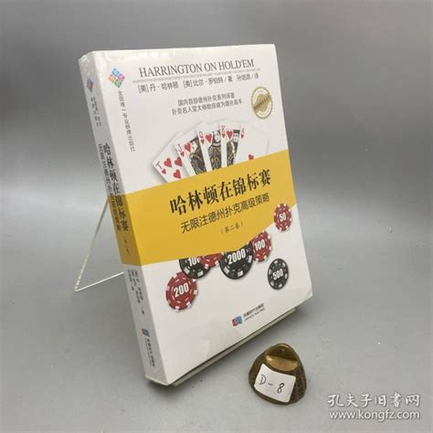 哈林顿在锦标赛：无限注德州扑克高级策略（第二卷） 美 丹·哈林顿、 美 比尔·罗伯特 著；孙培源 译孔夫子旧书网