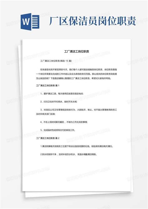 工厂清洁工岗位职责Word模板下载 编号lnrpxwox 熊猫办公