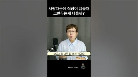 직장 인간관계 어떻게 할까요 직장인 직장생활 인간관계 대화법 사회생활shorts Youtube